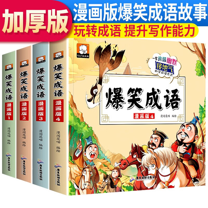 套装4册 漫画版爆笑成语 漫画书小学生二三四五六年级课外阅读书籍幽默搞笑成语故事大全儿童漫画成语接龙小学版校园趣味漫画书全