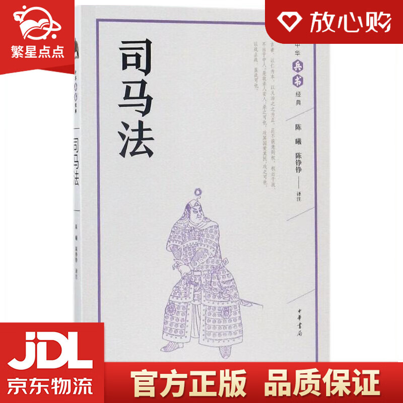 司马法 陈曦,陈铮铮 译注 中华书局有限公司