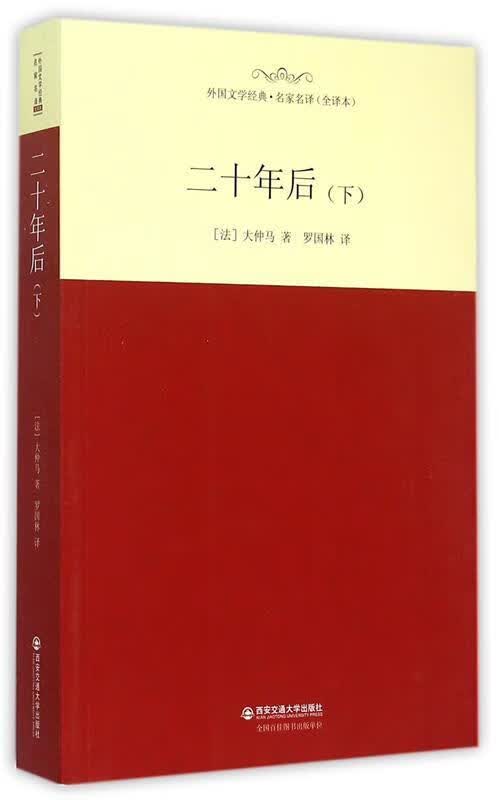 世界经典文学名家名译：二十年后（下） 9787560576213 西安交通大学出版社 （法）大
