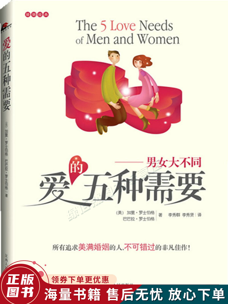 爱的五种需要：男女大不同