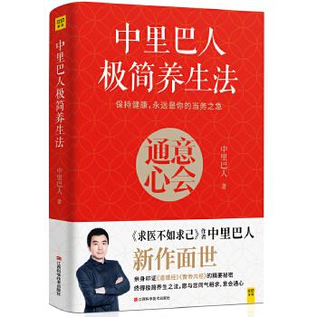 中里巴人极简养生法（全彩版）未开封