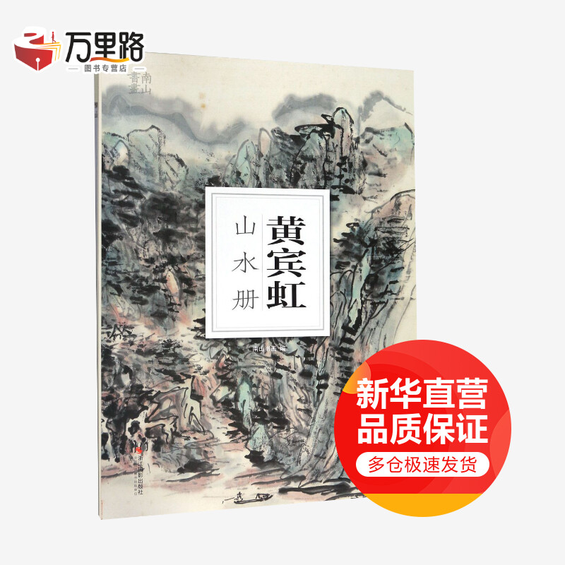 黄宾虹山水册