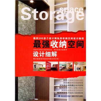 强收纳空间设计细解