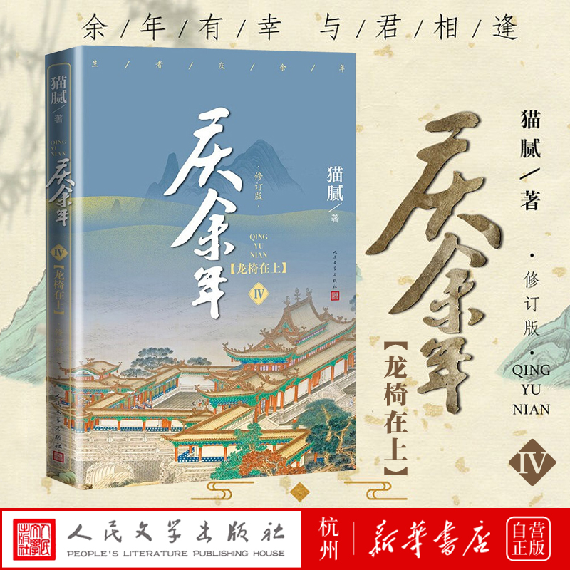 庆余年(Ⅳ龙椅在上修订版)