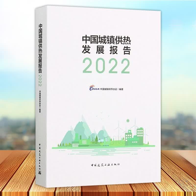 中国城镇供热发展报告2022 中国城镇供热协会编著 中国建筑工业出版社9787112288069