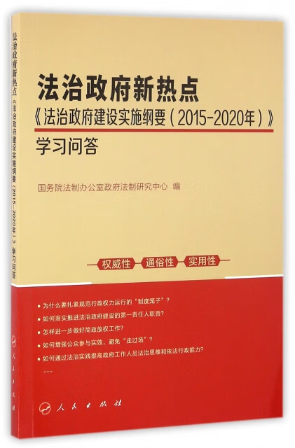 书籍 法治新热点 法制室法制中心编写 人民出版社