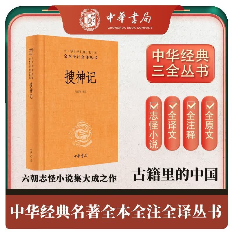 【XM】初中高中三全本精装无删减中华书局中华经典名著全本全注全译 搜神记