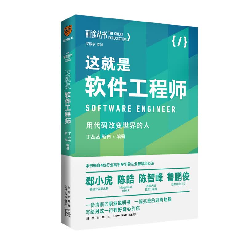 预售 前途丛书：这就是软件工程师 丁丛丛 靳冉著 一份清晰地职业说明书 一副完整的进阶地图 写给对这一行有好奇心的你 书籍 得到图书