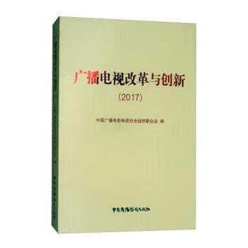 书籍 广播电视改革与创新:2017 中国广播电影电视社会组织联合会编 中国广播影视出版社