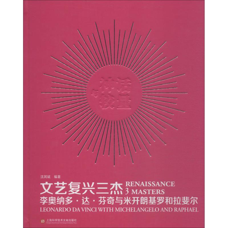 文艺复兴三杰 李奥纳多·达·芬奇与米开朗基罗和拉斐尔