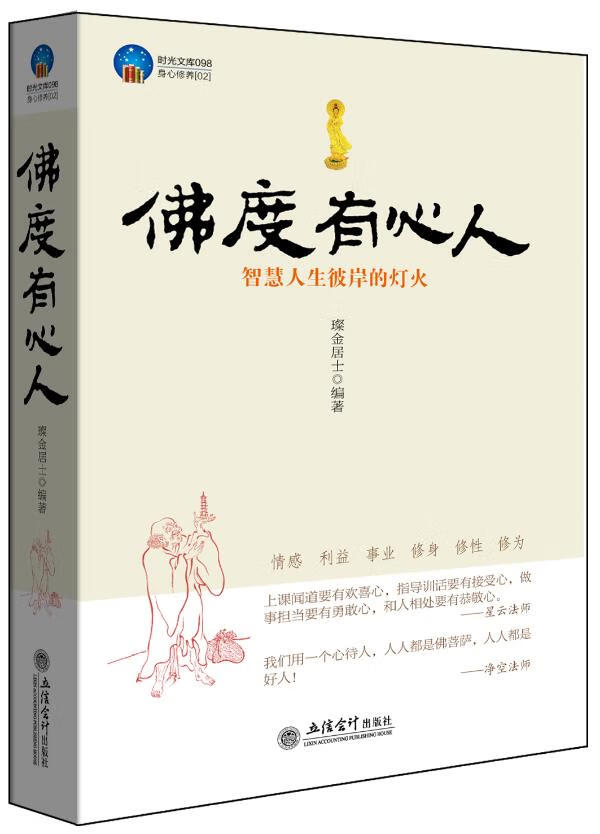 【现货】时光文库-佛度有心人