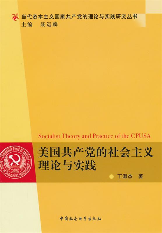 美国共产党的社会主义理论与实践