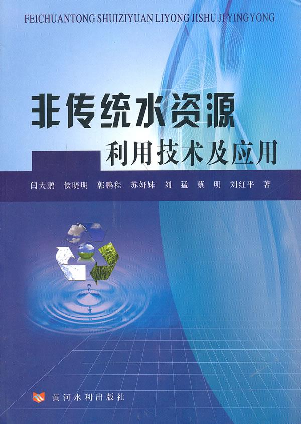 非传统水资源利用技术及应用