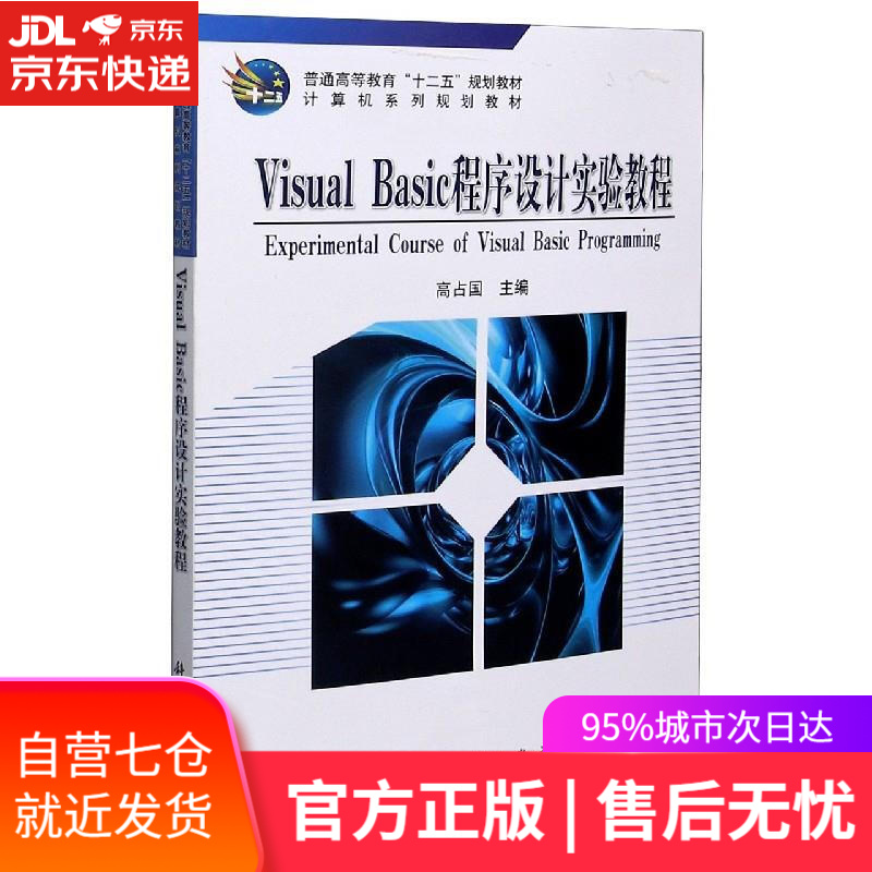 Visual Basic程序设计实验教程 科学出版社