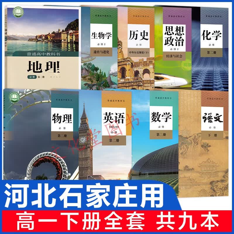 【河北石家庄适用】2023新版高一下册课本全套9本人教版必修二语文数学英语物理化学政治历史+湘教版地精印版