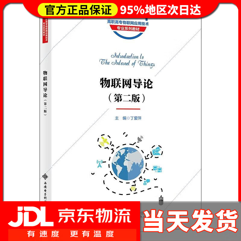 物联网导论（第二版） 丁爱萍 西安电子科技大学出版社 9787560661636