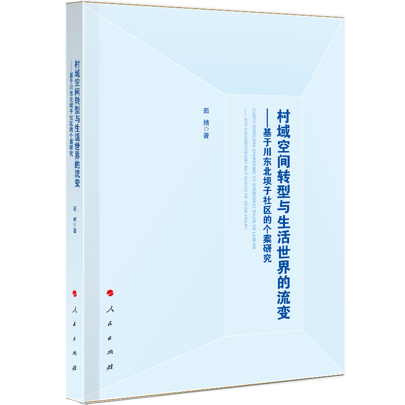 村域空间转型与生活世界的流变——基于川东北坝子社区的个案研究（J)
