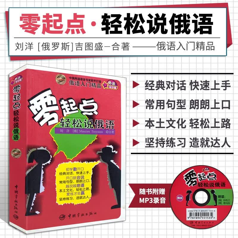 零起点轻松说俄语 附赠MP3光盘 俄罗斯语速成 自学俄语入门教材 零基础俄语教程 俄语学习书籍 俄语口语书 俄语音标语法口语听说读写自学一本通