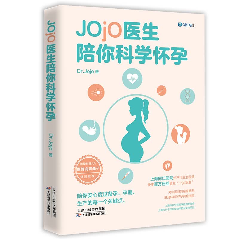 Jojo医生陪你科学怀孕