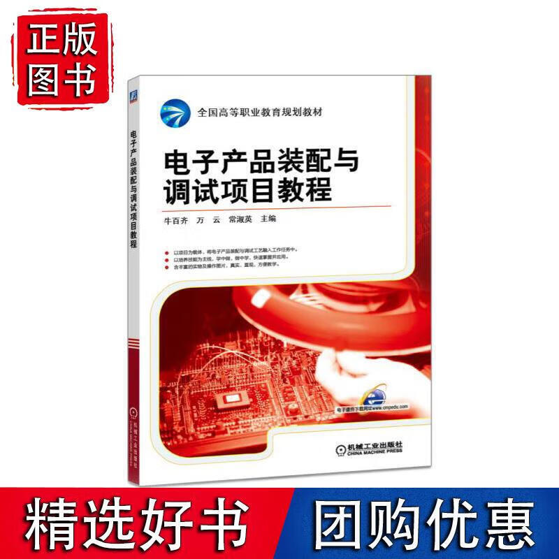 电子产品装配与调试项目教程