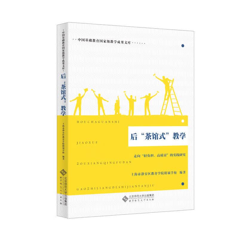 后“茶馆式”教学 走向“轻负担 高质量”的实践研究 9787303234165 上海市静安区教育学