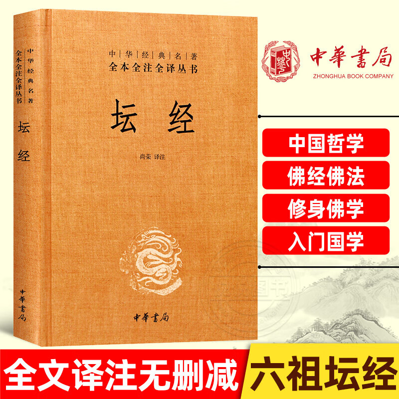 中华书局坛经六祖慧能著尚荣译注完整无删减中华经典名著全本全译全注三全本佛经佛法书籍修身佛学入门国 佛学入门国