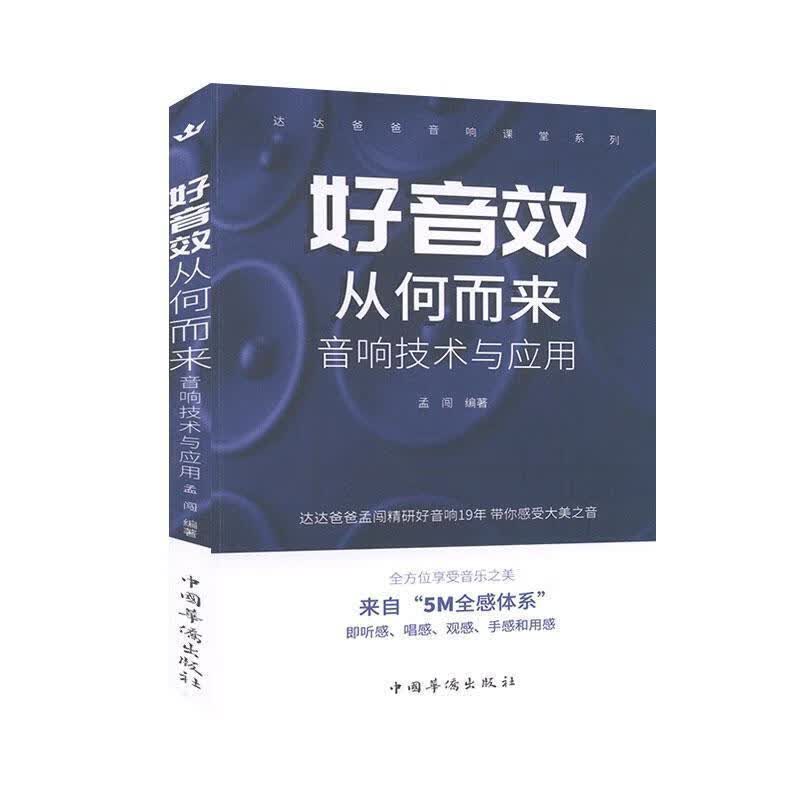 好音效从何而来：音响技术与应用 孟闯 著 中国华侨出版社
