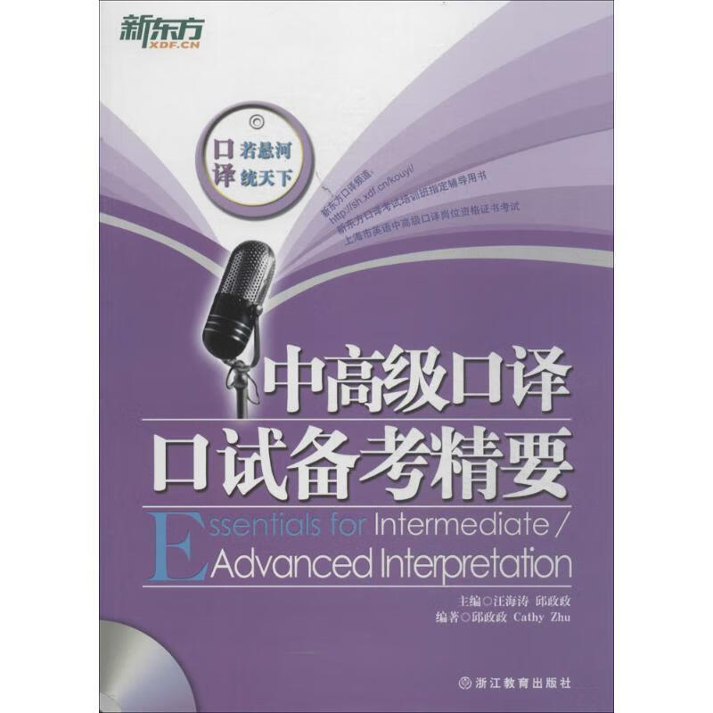 中高级口译口试备考精要