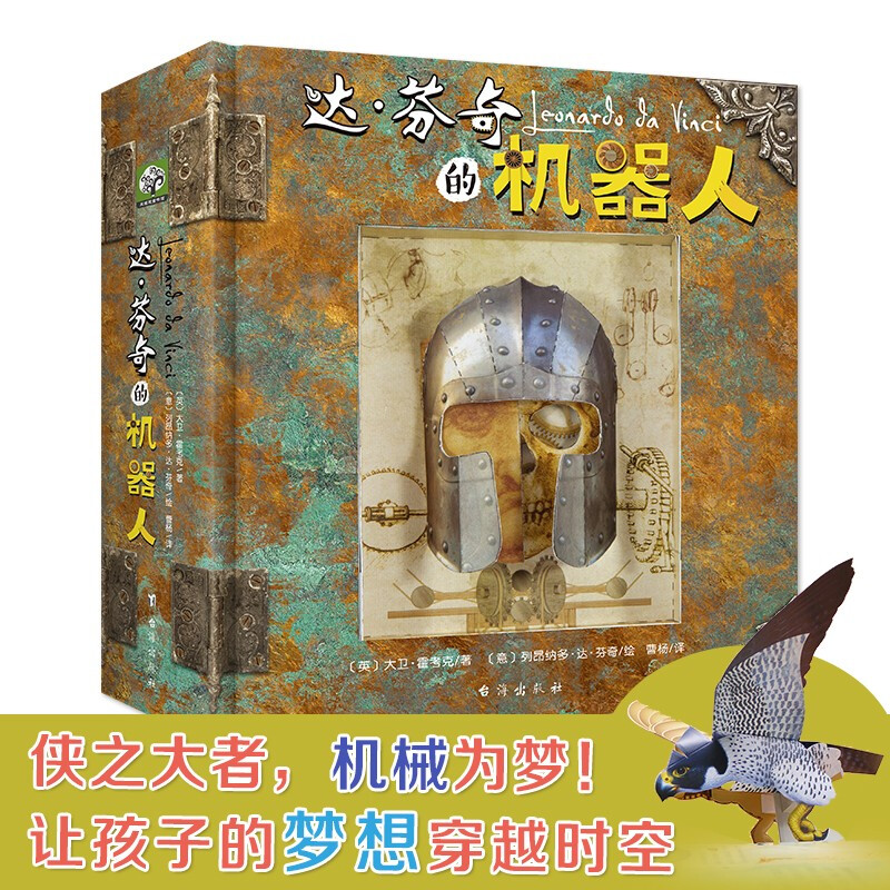 达芬奇的机器人：爱好科普机械孩子的盛宴！开卷即得5个震撼立体3D模型！达•芬奇神奇的五大机械发明，