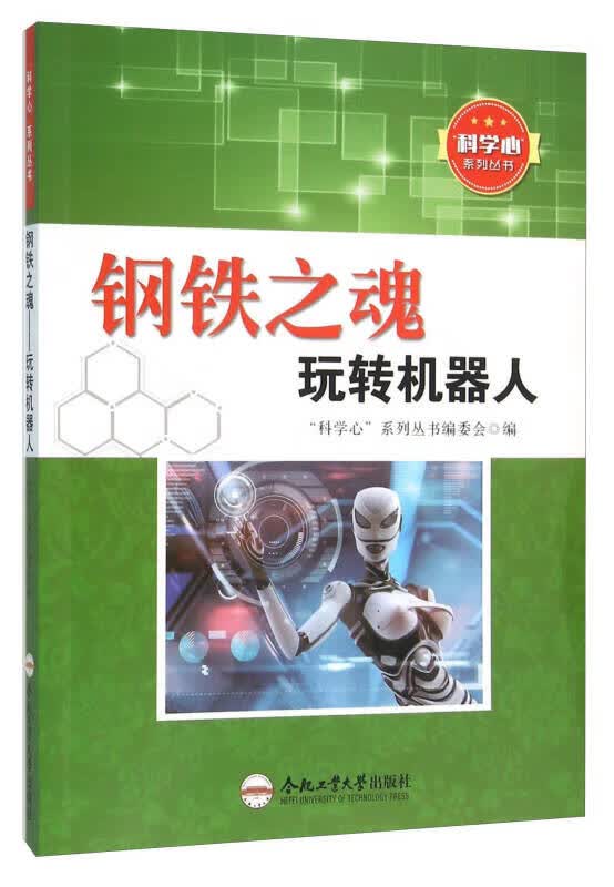 钢铁之魂 玩转机器人【好书】