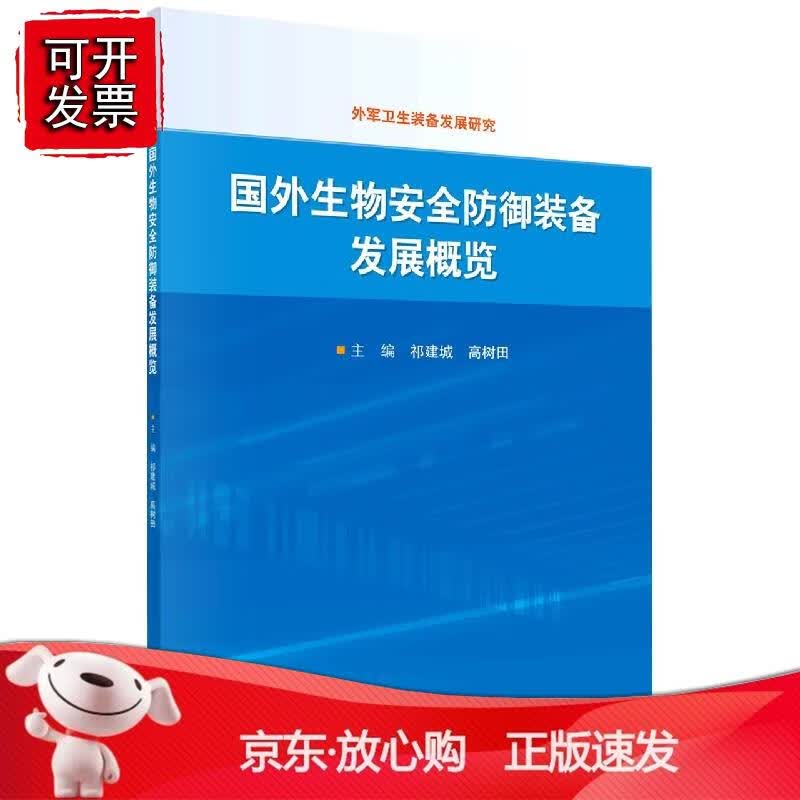 国外生物安全防御装备发展概览 祁建城，科学出版社9787030717429