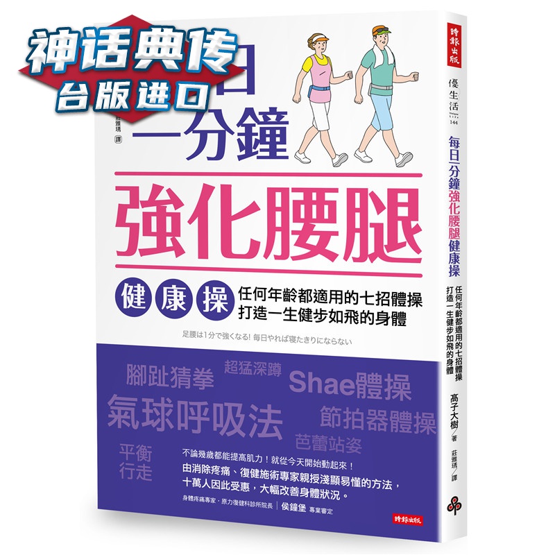 每日一分钟强化腰腿健康操：任何年龄都适用的七招体操，打造一生健步如飞的身体 时报书 高子大树 正原版