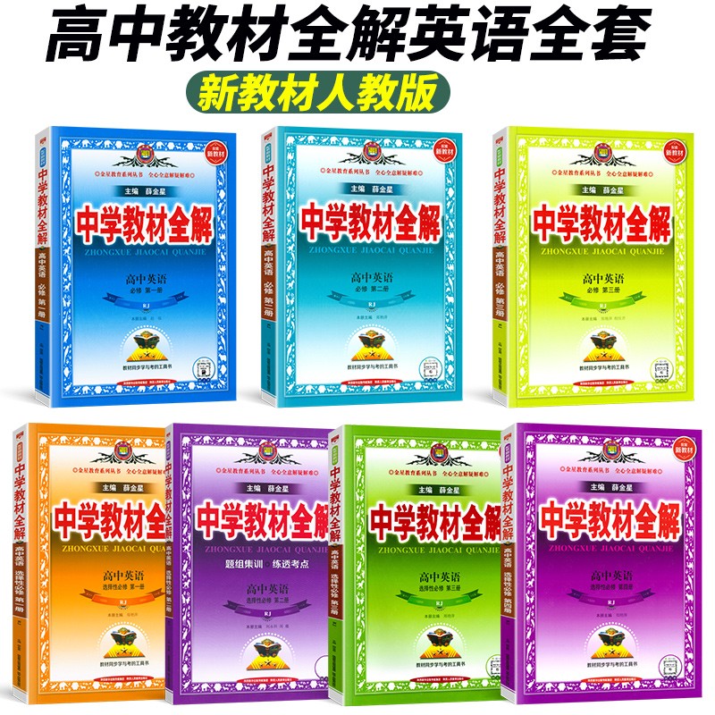 高中教材全解全套新必修一二三四教材薛金星中学教材全解选择性必修一二三四人教版 高中全解英语全套【人教版】