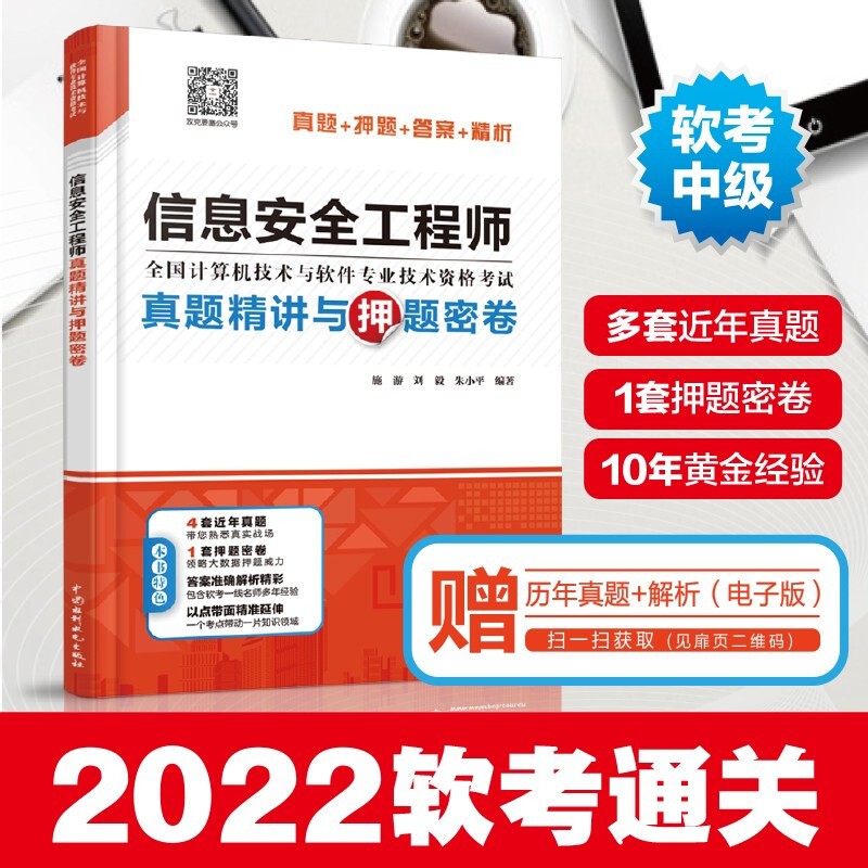 信息安全工程师真题精讲与押题密卷