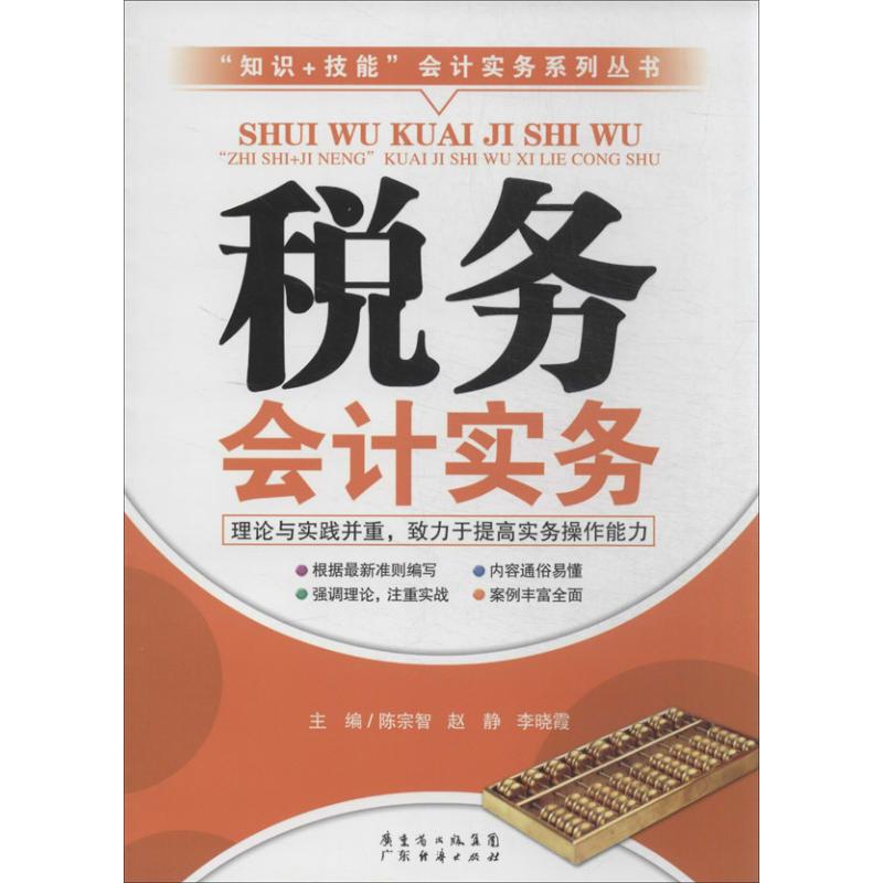 税务会计实务