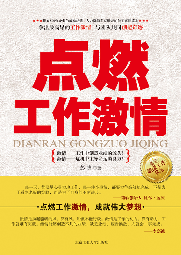 点燃工作激情 彭博【书】