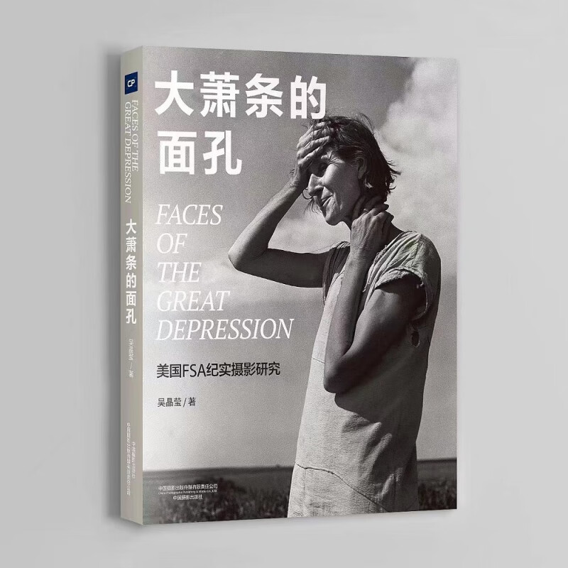 大萧条的面孔—美国 FSA 纪实摄影研究
