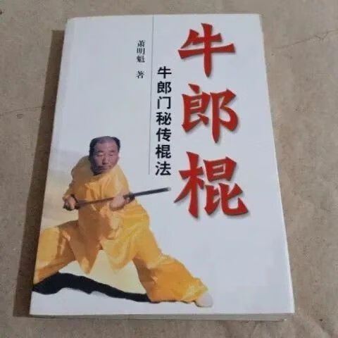 现货 牛郎门秘传棍法. 萧明魁著 北京体育大学出