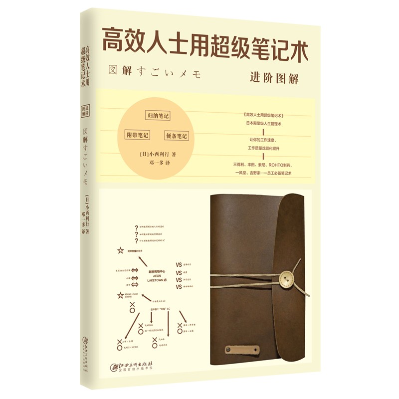 高效人士用超级笔记术：进阶图解 9787548075967