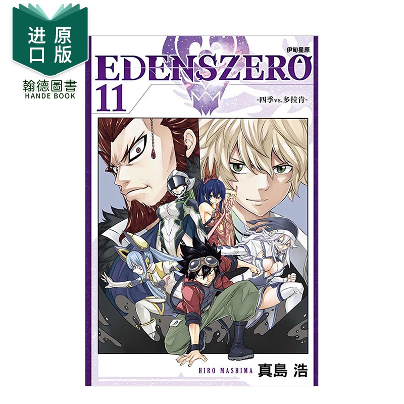 漫画书 EDENS ZERO 伊甸星原11 真岛浩 台版漫画书 台湾东立 港台原版图书籍 正