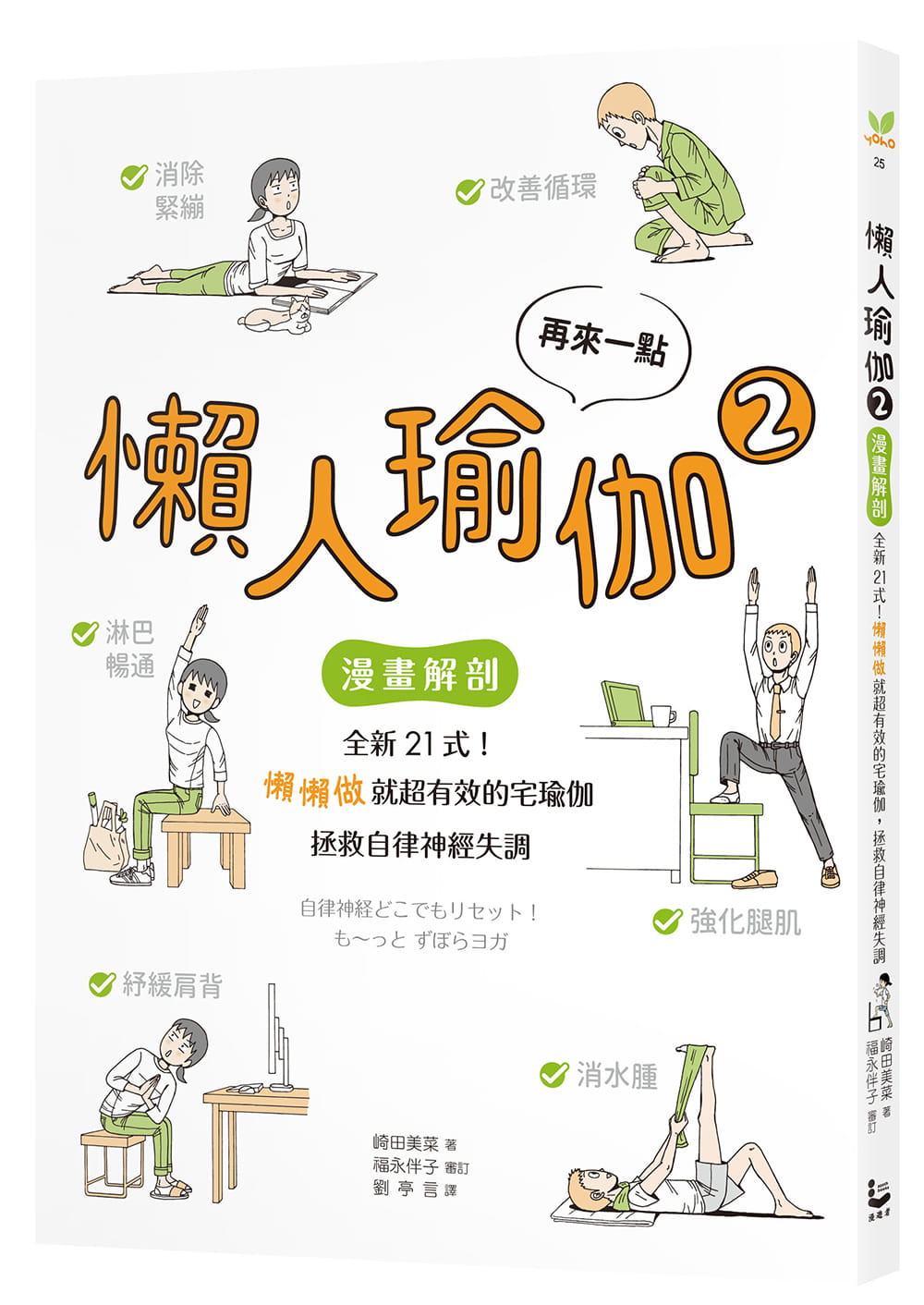 现货再来一点．懒人瑜伽2 漫画解剖 全新21式 懒懒做就超有效的宅瑜伽 拯救自律神经失调 崎田美菜 漫游者文化