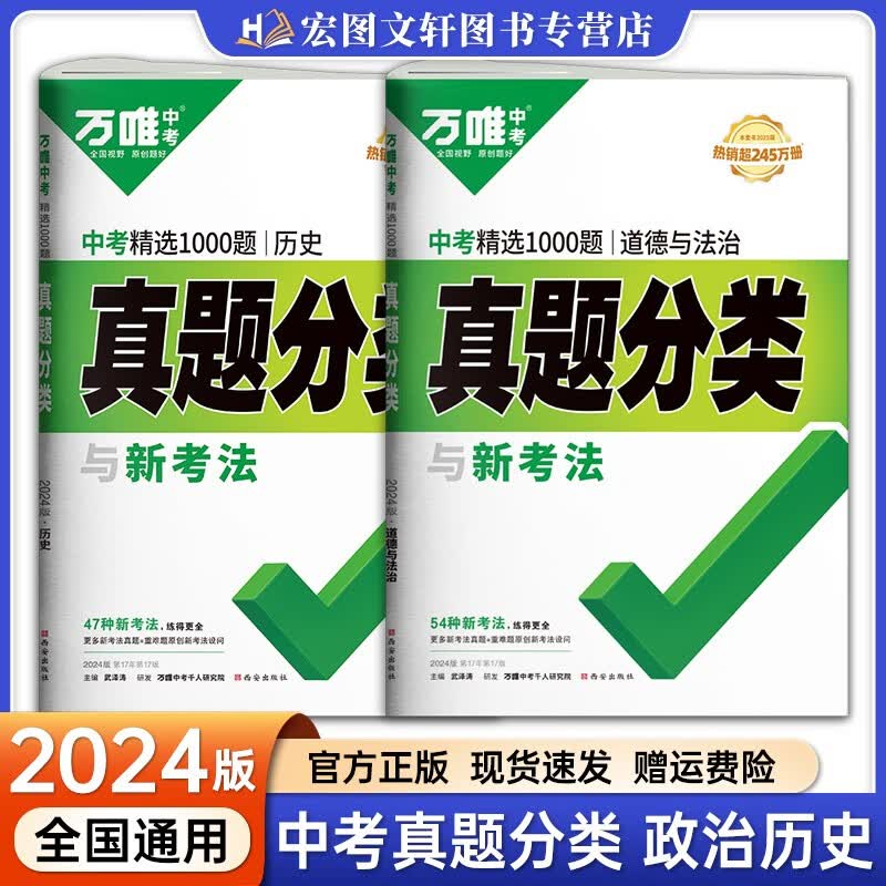 科目可选】2024新版 万唯中考会考真题分类卷中考试卷初三九年级总复习资料万维中考试题研究模拟试卷 政治历史