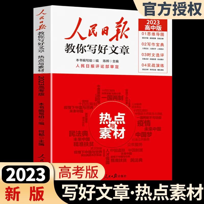 【小学~高中可选】2023新版人民日报教你写好文章 小学中考高考版 热点与素材（高中）