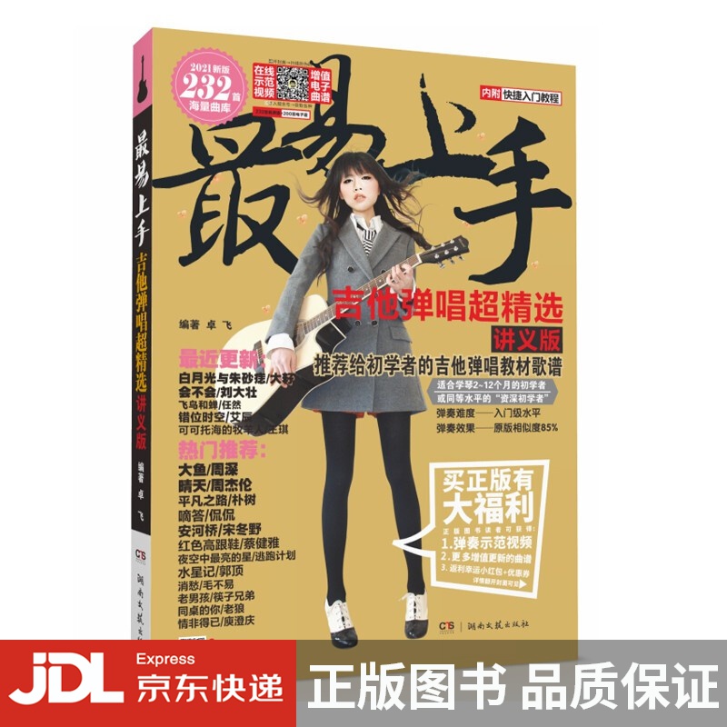 ~易上手！吉他弹唱超精选（讲义版）（全新版）