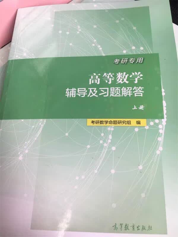 考研专用高等数学辅导及习题解答【好书，下单速发】