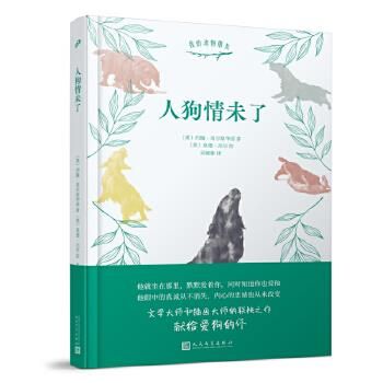 我的动物朋友：人狗情未了（精装）(英)约翰•高尔