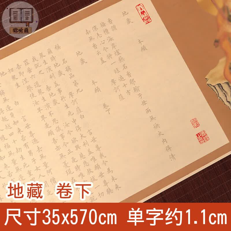 地藏经抄经本手抄佛经地藏王本愿经心经地藏菩萨本愿经地臧经小楷毛笔字帖抄写经书经文描红临摹初全新 地藏长卷典雅款（卷下）单独字帖