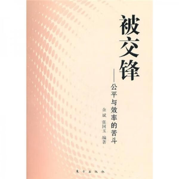 被交锋：公平与效率的苦斗9787506040631