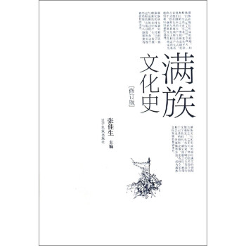 满族文化史（修订版）【特惠】