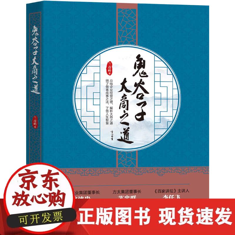 【现货】鬼谷子大商之道